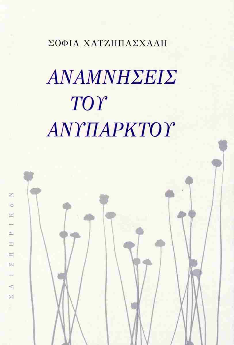 Αναμνήσεις του ανύπαρκτου - ΧΑΤΖΗΠΑΣΧΑΛΗ ΣΟΦΙΑ - Βιβλιοπωλείο Πολιτεία