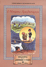 Ο ΜΠΕΜΠΗΣ ΑΡΧΙΛΗΣΤΑΡΧΟΣ // ΜΥΘΙΣΤΟΡΗΜΑΤΑΚΙ ΓΙΑ ΠΟΛΥ ΜΙΚΡΑ ΚΑΙ ΠΟΛΥ ...