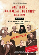 Ανοιγουμε Τον Φακελο Της Κυπρου 1950-1974 // Πως Χαθηκε Η Ενωσις 1950 ...