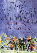 Ενα Κι Ενα Κανουν Ενα - Επαμεινωνδας Χαραλαμπος - Βιβλιοπωλείο Πολιτεία
