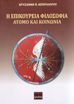 Η Επικουρεια Φιλοσοφια // Ατομο Και Κοινωνια - Κεχρολογου Π. Χρυσανθη ...