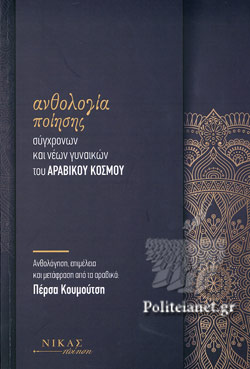 Ανθολογια Ποιησης Συγχρονων Και Νεων Γυναικων Του Αραβικου Κοσμου ...