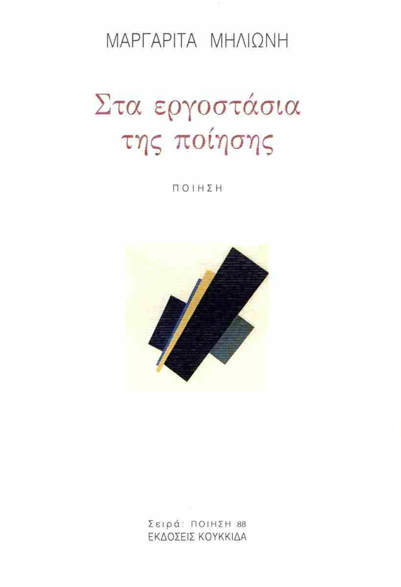 Στα Εργοστάσια Της Ποίησης - Μηλιωνη Μαργαριτα - Βιβλιοπωλείο Πολιτεία