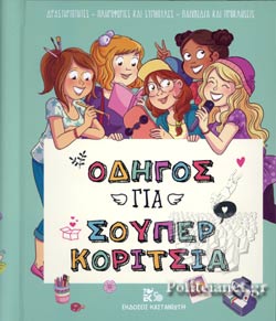Οδηγος Για Σουπερ Κοριτσια // Δραστηριοτητες - Πληροφοριες Και ...