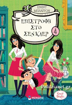 ΕΠΙΣΤΡΟΦΗ ΣΤΟ ΣΕΝ ΚΛΕΡ // ΚΟΛΕΓΙΟ ΣΕΝ ΚΛΕΡ 4 - BLYTON ENID ...