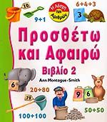 ΠΡΟΣΘΕΤΩ ΚΑΙ ΑΦΑΙΡΩ (ΒΙΒΛΙΟ ΔΕΥΤΕΡΟ) - MONTAGUE-SMITH ANN ...