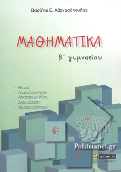 Μαθηματικα Β' Γυμνασιου // Θεωρια - Λυμενες Ασκησεις - Ασκησεις Για ...