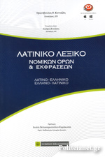 ΛΑΤΙΝΙΚΟ ΛΕΞΙΚΟ ΝΟΜΙΚΩΝ ΟΡΩΝ ΚΑΙ ΕΚΦΡΑΣΕΩΝ (ΣΚΛΗΡΟΔΕΤΗ ΕΚΔΟΣΗ ...
