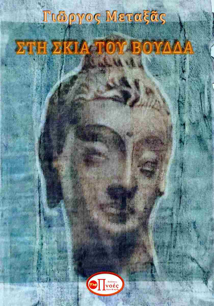 Στη Σκιά Του Βούδδα - Μεταξας Γιωργος - Βιβλιοπωλείο Πολιτεία
