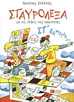 ΣΤΑΥΡΟΛΕΞΑ ΜΕ ΤΙΣ ΛΕΞΕΙΣ ΤΗΣ ΚΑΡΤΕΛΑΣ ΣΤ΄ ΔΗΜΟΤΙΚΟΥ - ΣΤΕΛΛΑΣ Π ...