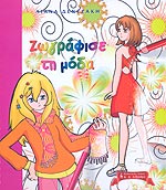 Ζωγραφισε Τη Μοδα - Δενεζακη Λιανα - Βιβλιοπωλείο Πολιτεία