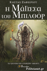 Η ΜΑΓΙΣΣΑ ΤΟΥ ΜΠΙΛΘΟΡ // ΤΑ ΧΡΟΝΙΚΑ ΤΗΣ ΑΝΤΑΚΡΗΣ (ΠΡΩΤΟ ΒΙΒΛΙΟ ...