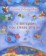 Το Αστερακι Που Επεσε Στη Γη - Δημουλιδου Χρυσηιδα - Βιβλιοπωλείο Πολιτεία