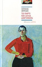 ΤΟ ΠΑΡΤΙ ΚΑΙ ΑΛΛΑ ΔΙΗΓΗΜΑΤΑ - ΣΦΥΡΙΔΗΣ ΠΕΡΙΚΛΗΣ - Βιβλιοπωλείο Πολιτεία