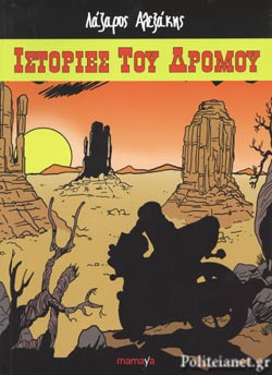 ΙΣΤΟΡΙΕΣ ΤΟΥ ΔΡΟΜΟΥ - ΑΛΕΞΑΚΗΣ ΛΑΖΑΡΟΣ - Βιβλιοπωλείο Πολιτεία
