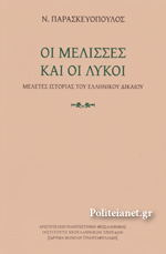 Οι Μελισσες Και Οι Λυκοι // Μελετες Ιστοριας Του Ελληνικου Δικαιου ...