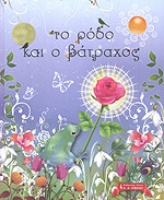 Το Ροδο Και Ο Βατραχος - Βιβλιοπωλείο Πολιτεία