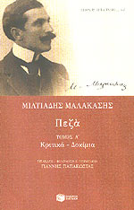Μιλτιαδης Μαλακασης: Πεζα - Κριτικα Δοκιμια (πρωτος Τομος) - Μαλακασης ...