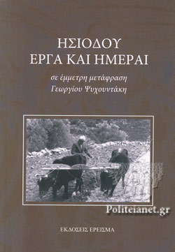Ησιοδου Εργα Και Ημεραι - Ησιοδος - Βιβλιοπωλείο Πολιτεία