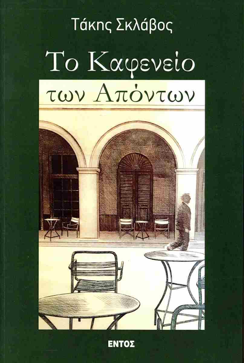 Το Καφενείο Των Απόντων - Σκλαβος Τακης - Βιβλιοπωλείο Πολιτεία