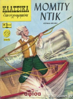 ΜΟΜΠΥ ΝΤΙΚ // ΚΛΑΣΣΙΚΑ ΕΙΚΟΝΟΓΡΑΦΗΜΕΝΑ, ΤΕΥΧΟΣ 1022 - ΜELVILLE HERMAN ...