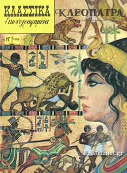 Κλεοπατρα // Κλασσικα Εικονογραφημενα, Τευχος 1068 - Haggard Henry ...