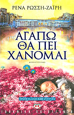 ΑΓΑΠΩ ΘΑ ΠΕΙ ΧΑΝΟΜΑΙ - ΡΩΣΣΗ-ΖΑΙΡΗ ΡΕΝΑ - Βιβλιοπωλείο Πολιτεία