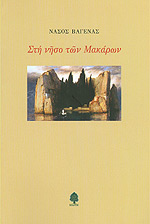 Στη Νησο Των Μακαρων - Βαγενας Νασος - Βιβλιοπωλείο Πολιτεία