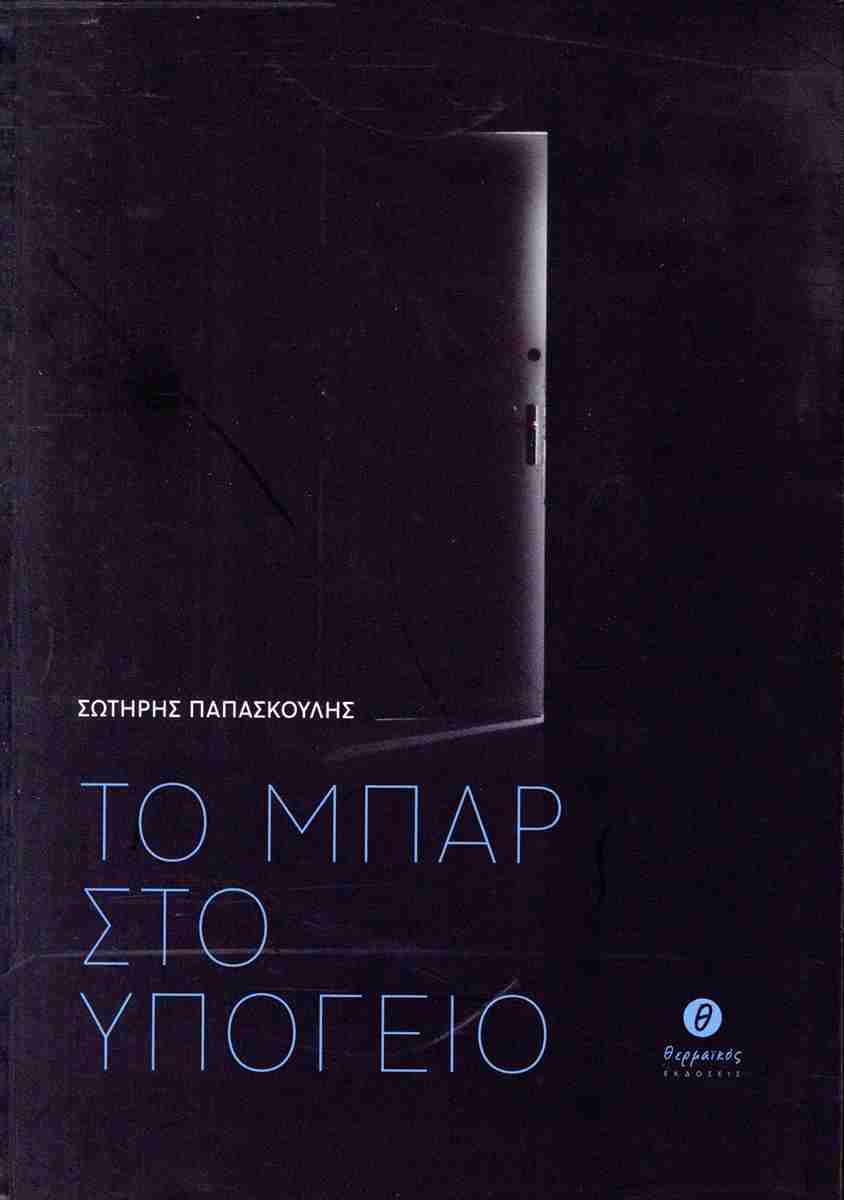 Το Μπαρ Στο Υπόγειο - Παπασκουλης Σωτηρης - Βιβλιοπωλείο Πολιτεία
