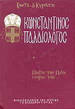 Κωνσταντινος Παλαιολογος (πρωτος Τομος) // Πηραν Την Πολη Πηραν Την ...