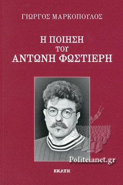 Η Ποιηση Του Αντωνη Φωστιερη - Μαρκοπουλος Κωστας - Βιβλιοπωλείο Πολιτεία