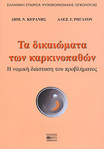 ΤΑ ΔΙΚΑΙΩΜΑΤΑ ΤΩΝ ΚΑΡΚΙΝΟΠΑΘΩΝ // Η ΝΟΜΙΚΗ ΔΙΑΣΤΑΣΗ ΤΟΥ ΠΡΟΒΛΗΜΑΤΟΣ ...