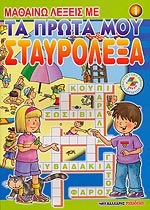 Μαθαινω Λεξεις Με Τα Πρωτα Μου Σταυρολεξα Ν.1 - Βιβλιοπωλείο Πολιτεία
