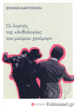 Οι Ληστες Της «ανθολογιας Του Μαυρου Χιουμορ» - Καρυωτακη Ισμηνη ...
