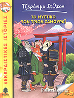 ΤΟ ΜΥΣΤΙΚΟ ΤΩΝ ΤΡΙΩΝ ΣΑΜΟΥΡΑΙ // ΞΕΚΑΡΔΙΣΤΙΚΕΣ ΙΣΤΟΡΙΕΣ 30 - STILTON ...