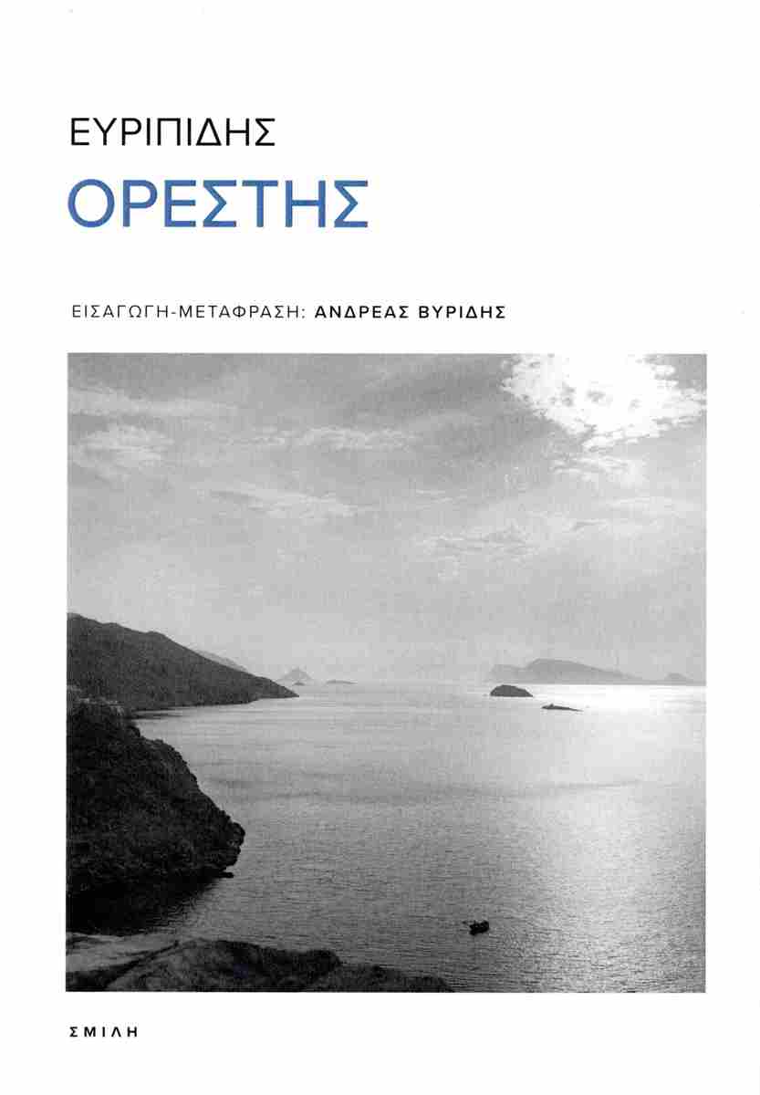 Ευριπιδης: Ορεστης // Εισαγωγη - Μεταφραση: Ανδρεας Βυριδης - Ευριπιδης ...