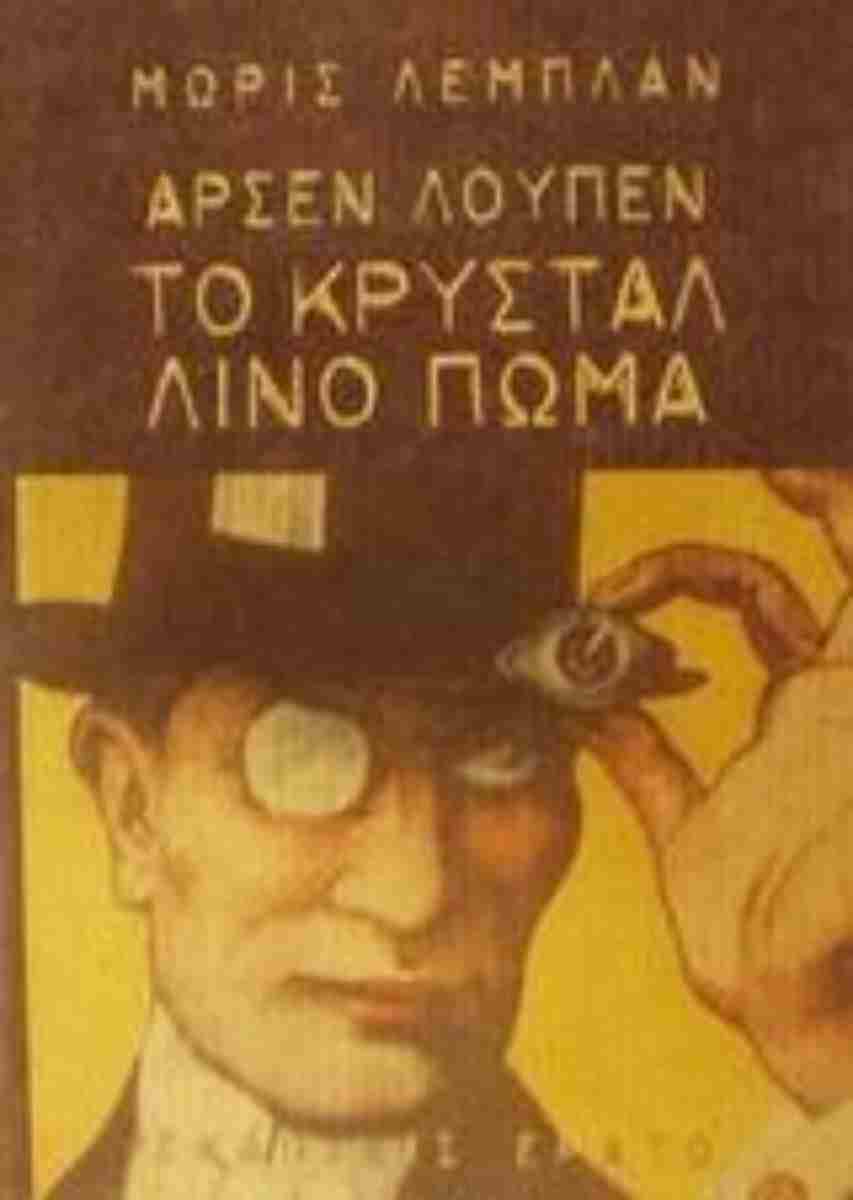 Αρσεν Λουπεν, Το Κρυσταλλινο Πωμα - Leblanc Maurice - Βιβλιοπωλείο Πολιτεία