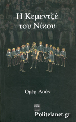 Η ΚΕΜΕΝΤΖΕ ΤΟΥ ΝΙΚΟΥ - ASAN OMER - Βιβλιοπωλείο Πολιτεία