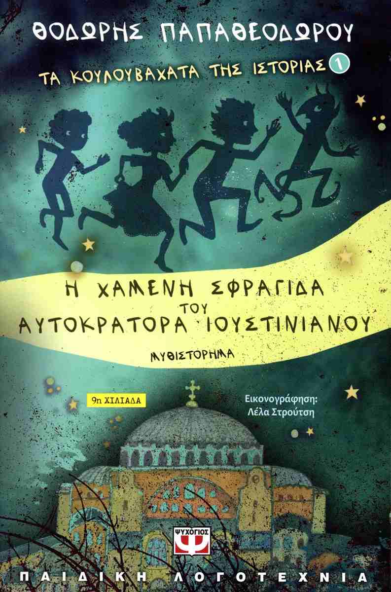 Η Χαμένη Σφραγίδα Του Αυτοκράτορα Ιουστινιανού // Τα Κουλουβάχατα Της ...