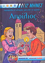 ΑΠΡΙΛΙΟΣ (ΠΕΡΙΕΧΕΙ CD) // ΠΑΡΑΜΥΘΙΑ - ΙΣΤΟΡΙΕΣ - ΓΙΟΡΤΕΣ - ΒΙΟΓΡΑΦΙΕΣ ...