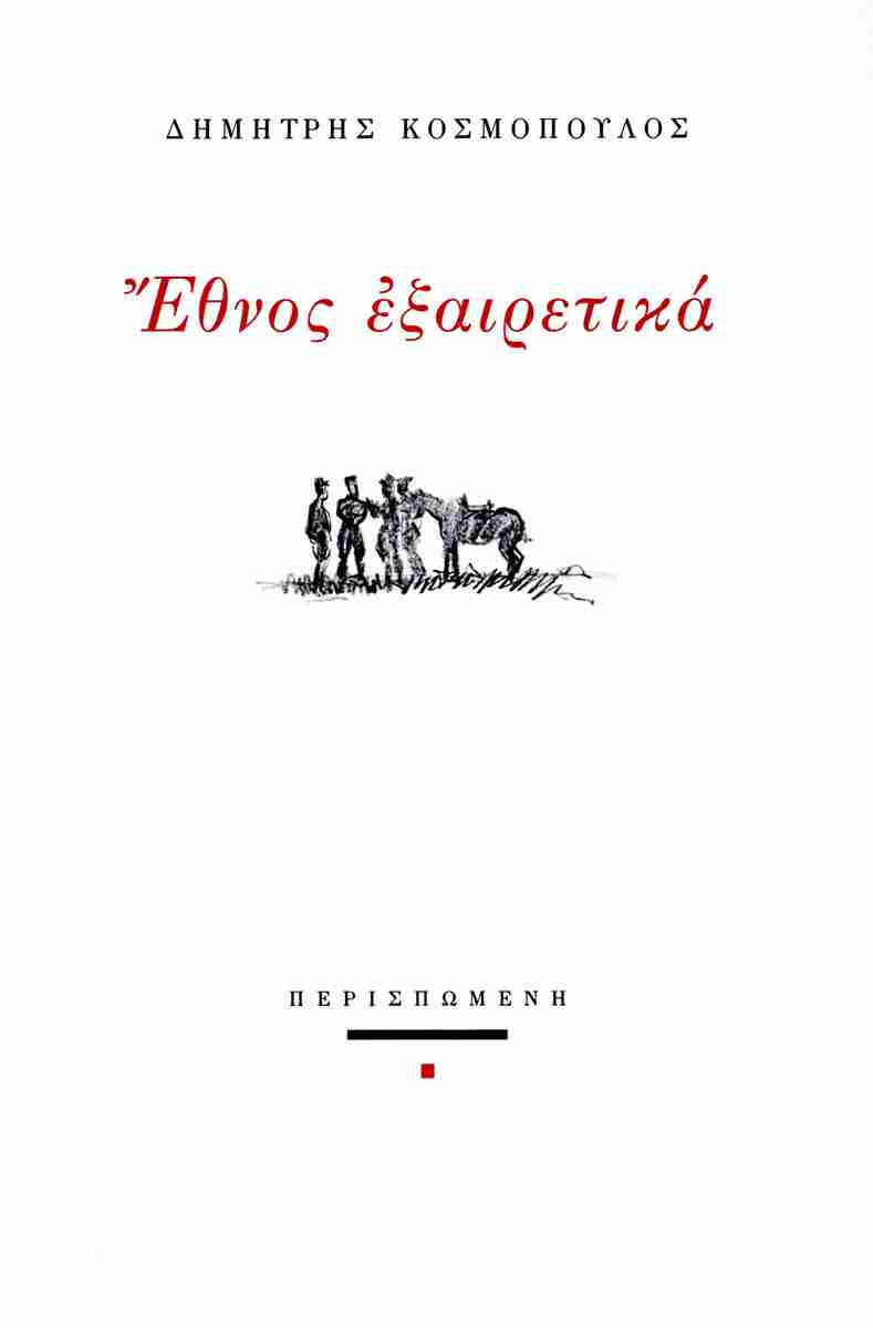 Έθνος Εξαιρετικά - Κοσμοπουλος Δημητρης - Βιβλιοπωλείο Πολιτεία