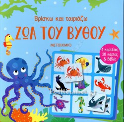 Ζωα Του Βυθου // Βρισκω Και Ταιριαζω (4 Καρτελες, 36 Καρτες Και Βιβλιο ...