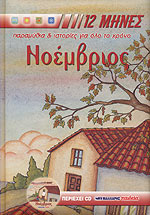 ΝΟΕΜΒΡΙΟΣ (ΠΕΡΙΕΧΕΙ CD) - ΑΝΘΟΛΟΓΙΑ - Βιβλιοπωλείο Πολιτεία