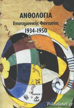 Ανθολογια Επιστημονικης Φαντασιας (πρωτος Τομος) 1934-1950 - Ανθολογια ...