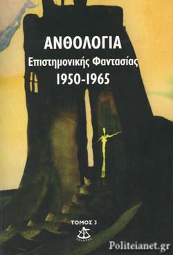 Ανθολογια Επιστημονικης Φαντασιας (τριτος Τομος) 1950-1965 - Ανθολογια ...