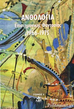 Ανθολογια Επιστημονικης Φαντασιας (τεταρτος Τομος) 1966-1975 ...