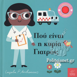 Που Ειναι Η Κυρια Γιατρος; // Με Υφασματινα Μερη Και Καθρεφτη ...