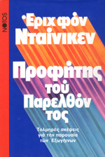 Προφητης Του Παρελθοντος // Τολμηρες Σκεψεις Για Την Παρουσια Των ...