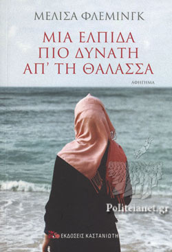 Μια Ελπιδα Πιο Δυνατη Απ' Τη Θαλασσα (χαρτοδετη Εκδοση) // Η Απιστευτη ...