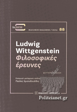 Φιλοσοφικες Ερευνες (δευτερη Εκδοση) - Wittgenstein Ludwig ...